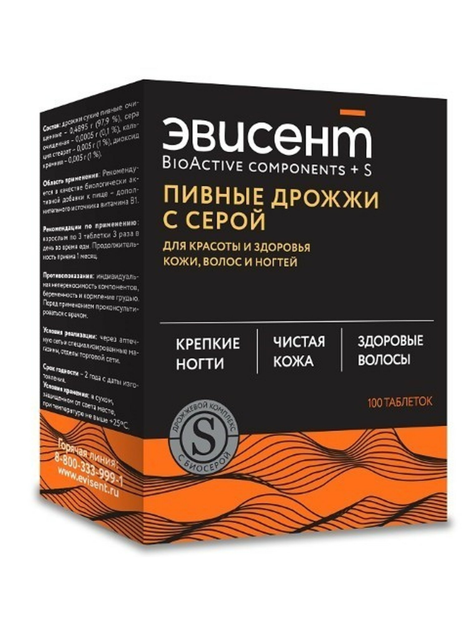Эвисент дрожжи пивные сухие очищенные С серой N100 табл ПО 0,5Г