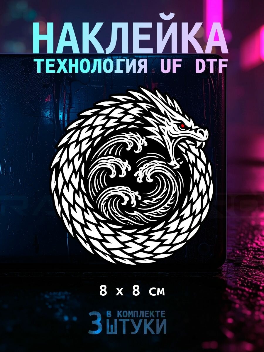 Наклейка объёмная УФ ДТФ Йормунганд