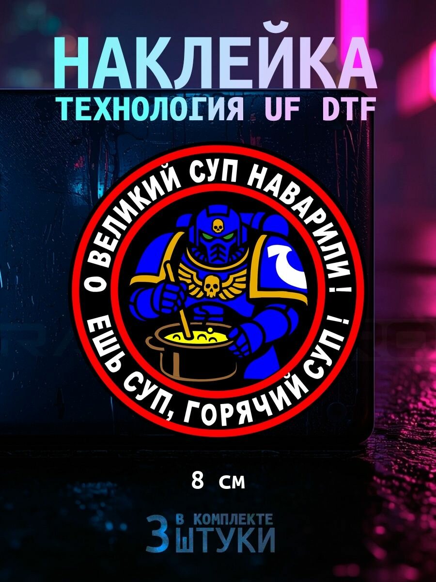 Наклейка объёмная УФ ДТФ Вархаммер О великий суп наварили