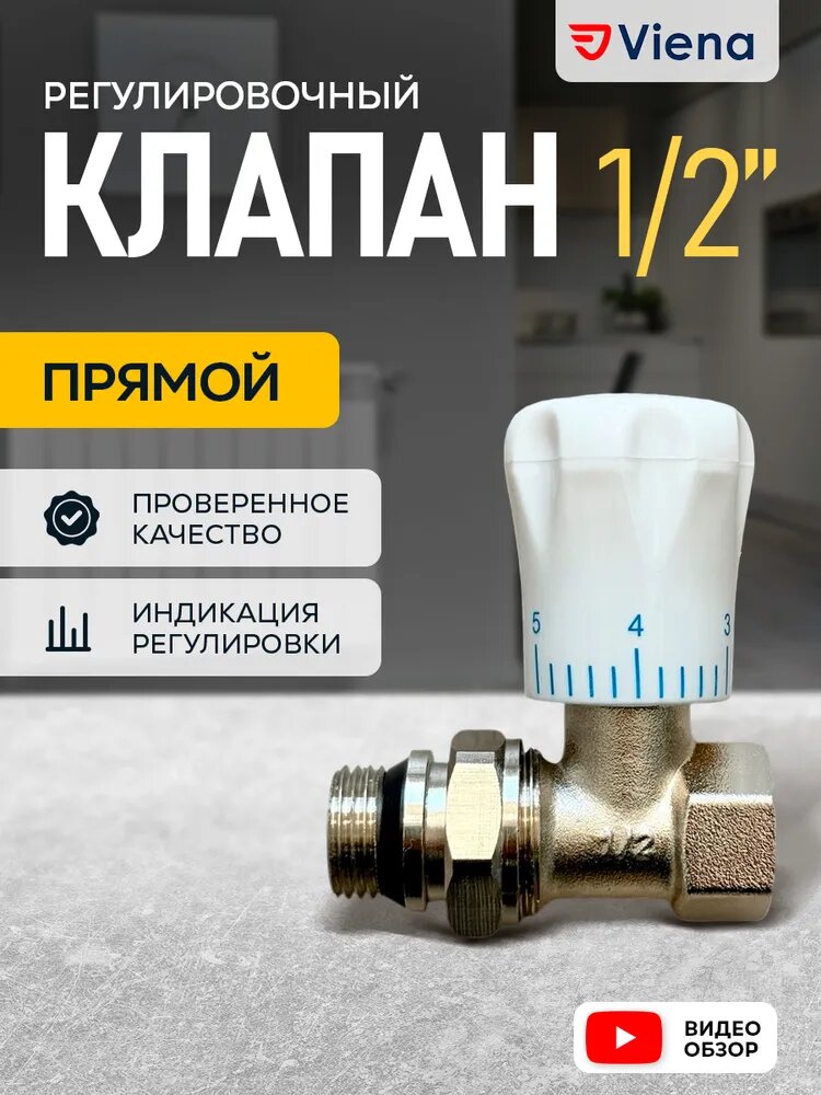 Клапан для радиатора регулировочный, прямой , 1/2" VIENA