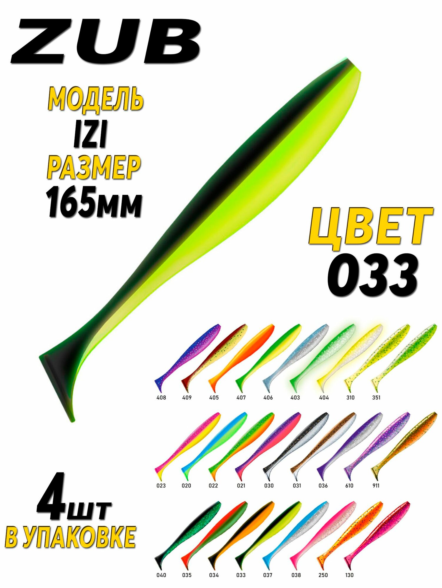 Силиконовая приманка ZUB-IZI 165мм(6,5")-4шт, (цвет 033)