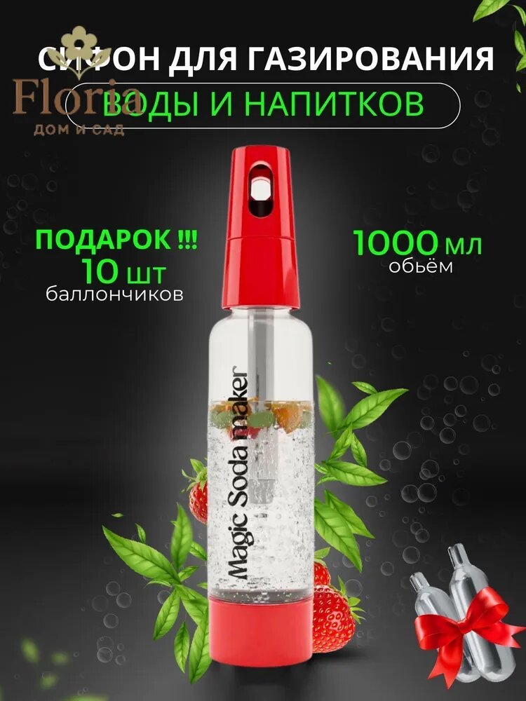 Сифон для газирования, 1 л