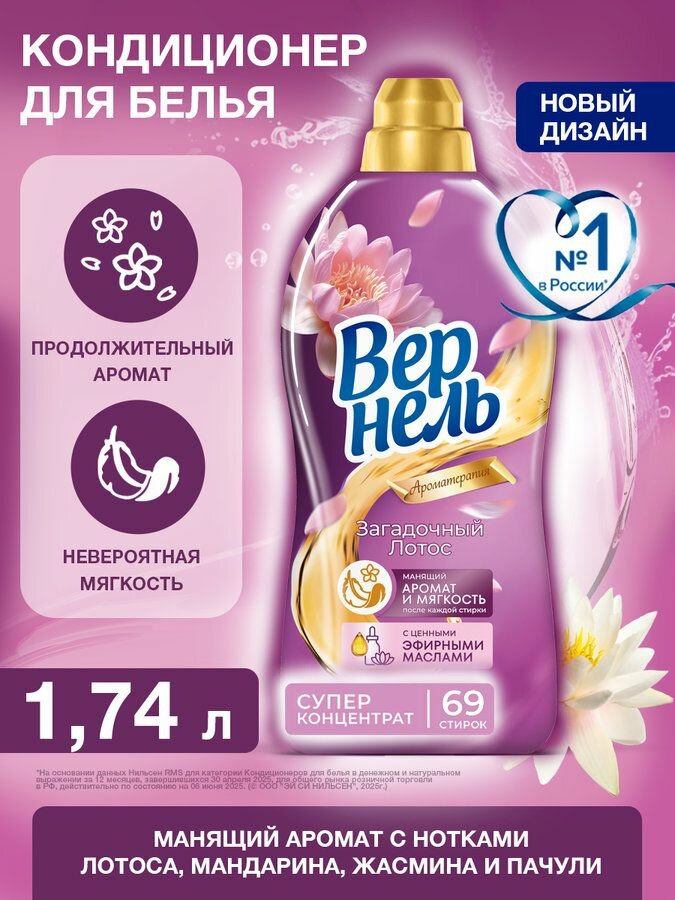Кондиционер ополаскиватель для белья Вернель Ароматерапия Загадочный лотос, 1,74 л (69 стирок), концентрированный кондиционер для стирки белья