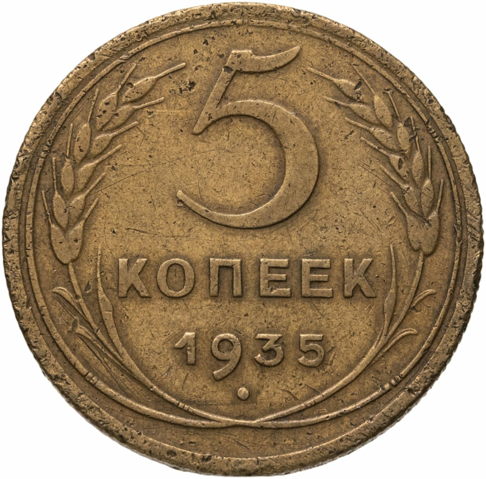 5 копеек 1935 новый тип, Бронза, в сохранности VF