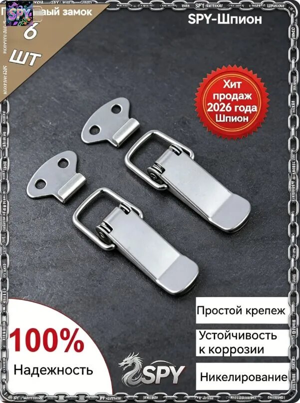 3 комплекта пружинных защелок (в том числе 6 штук) изготовлены из никелированного железа и не имеют замочных отверстий.