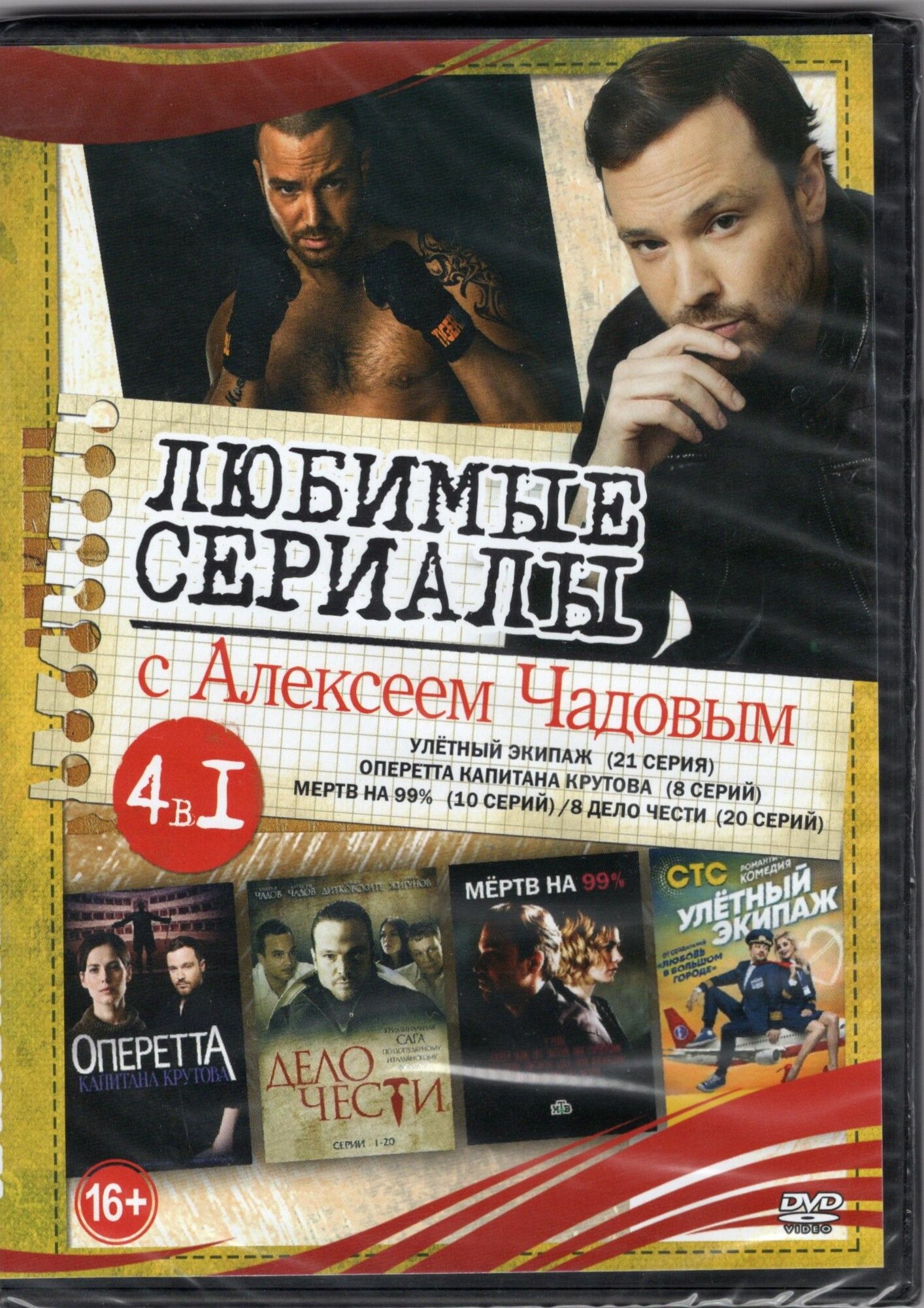 Актёр: Алексей Чадов. Сборник 4в1.
