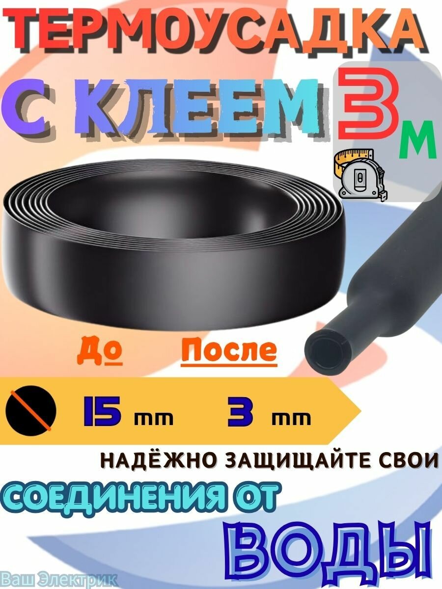 Термоусадочная трубка с клеевым слоем 3:1, диаметр 15 мм, длина 3 м, черная, двустенная, водонепроницаемая для проводов