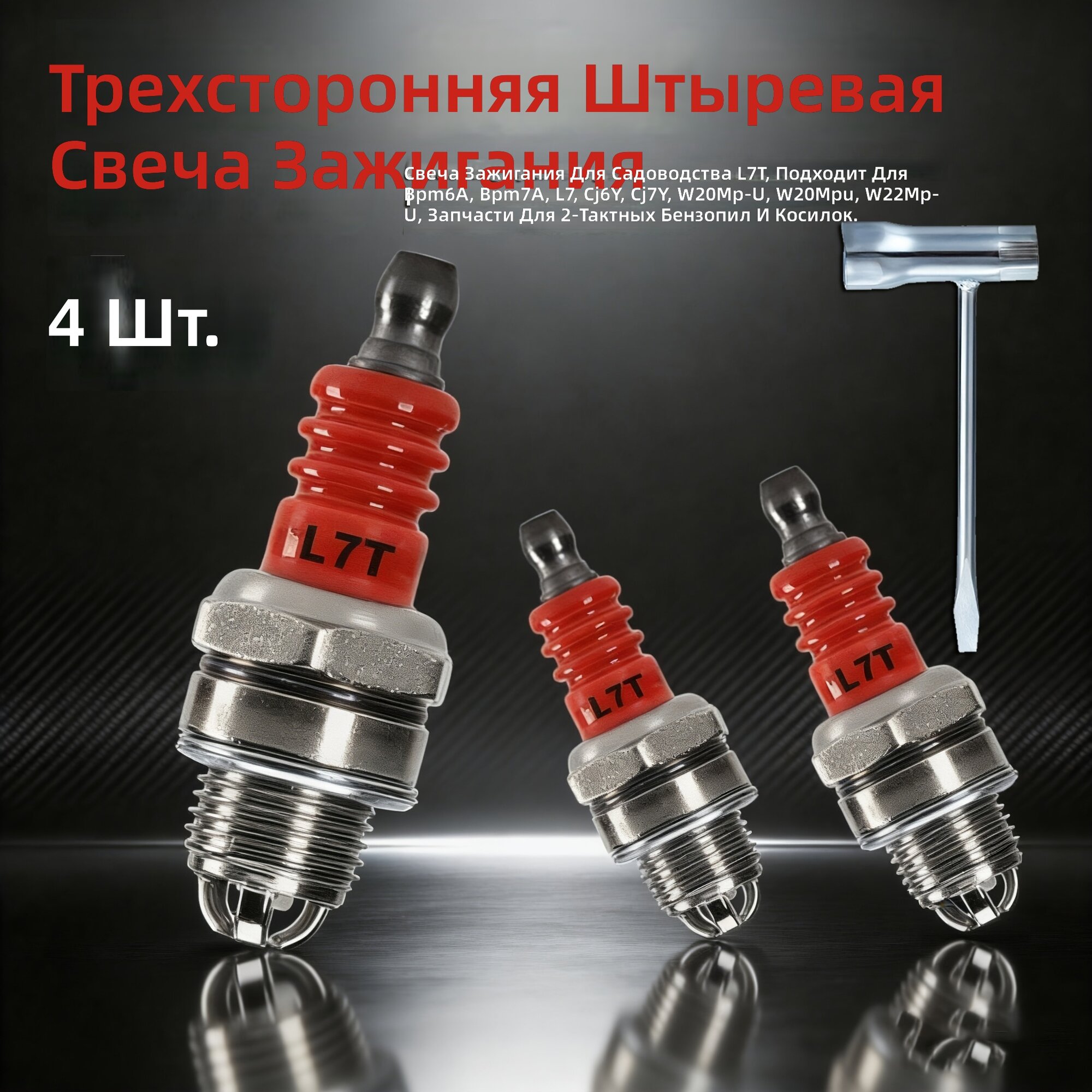 Комплект свечей зажигания L7T (4 шт.) с инструментом для установки, красные трехэлектродные, для двухтактных двигателей, бензопил, триммеров, кусторезов и бензиновых воздуходувок