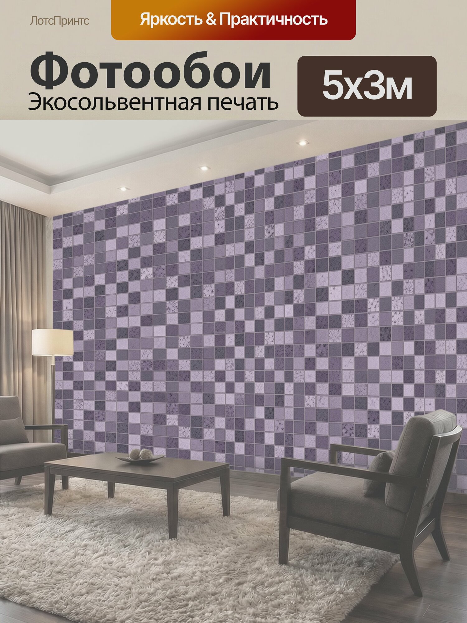 Фотообои "Светло-лиловая мозаика из квадрата. Декоративный паттерн из мелких квадратов и дробных текстур: сиренево-лиловая, серо-фиолетовая и." 500x300 см. экосольвентная печать