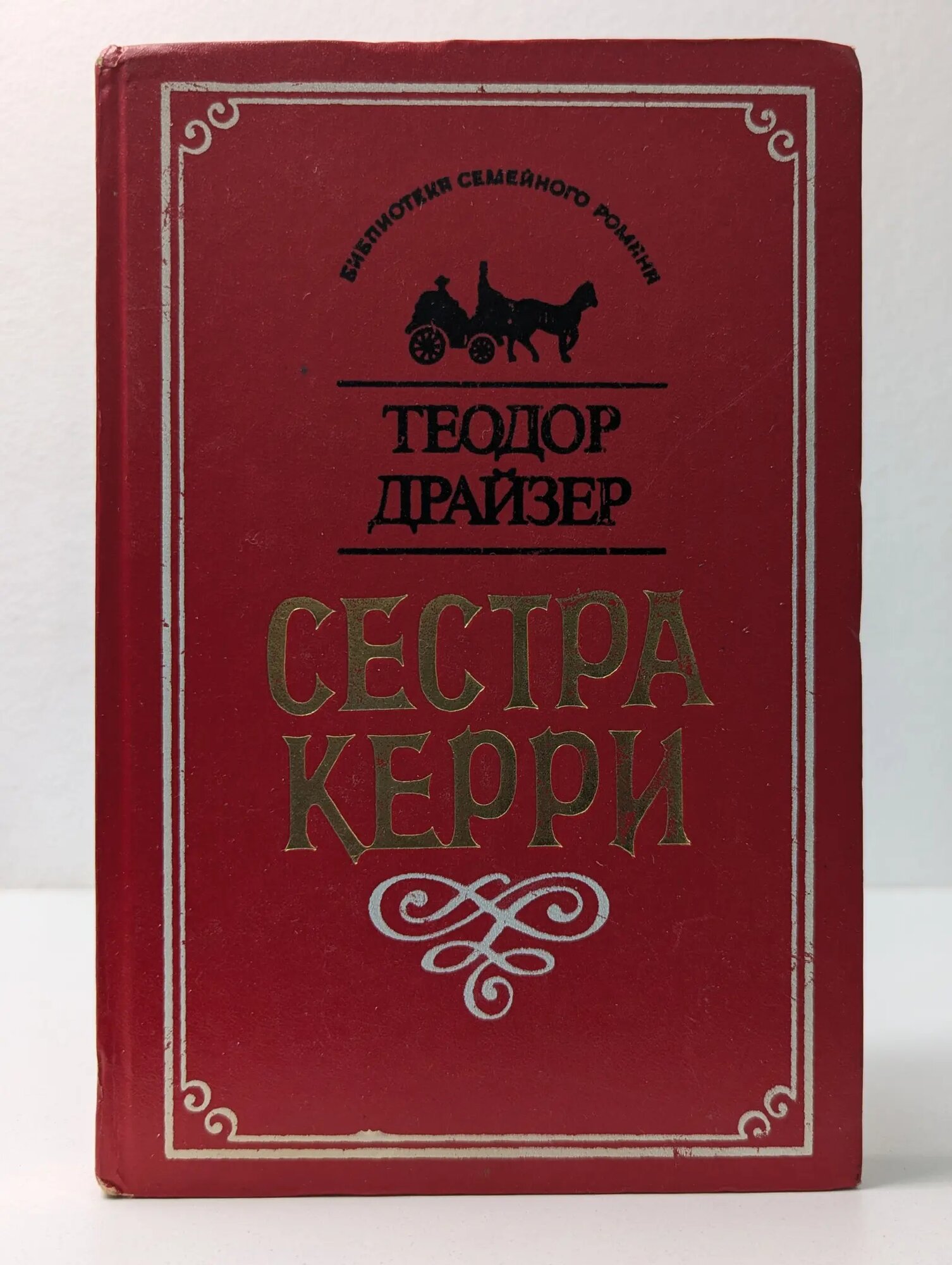Библиотека семейного романа. Сестра Керри Драйзер Теодор Герман Альберт 1993