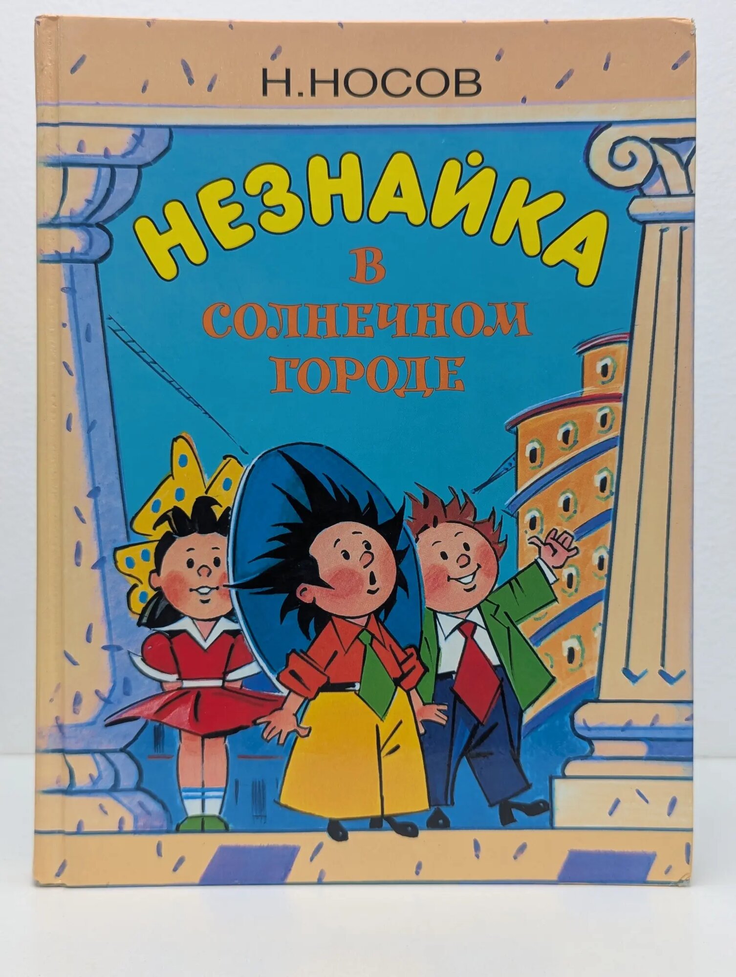 Незнайка в солнечном городе Носов Николай Николаевич 1998
