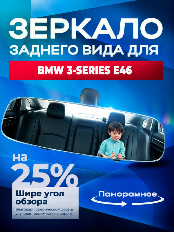 Зеркало заднего вида для БМВ 3 серии Е46 (BMW 3-Series E46) / 30 см, панорамное, с креплением на штатное зеркало