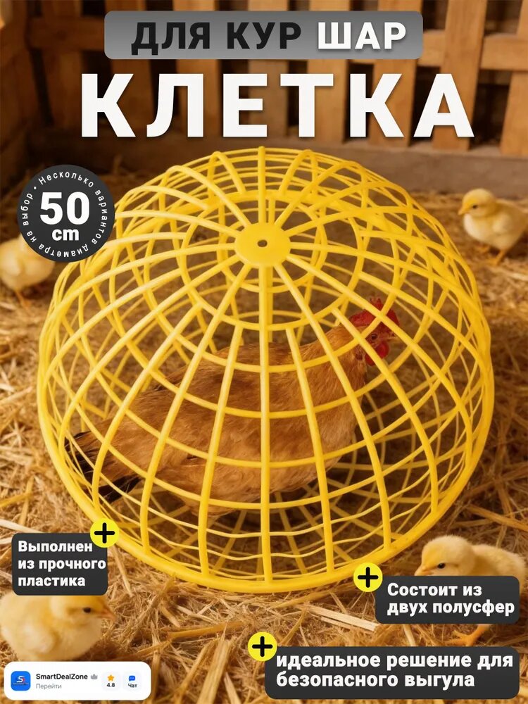 Клетка-шар для кур и животных, 50 см, пластик, для безопасного выгула