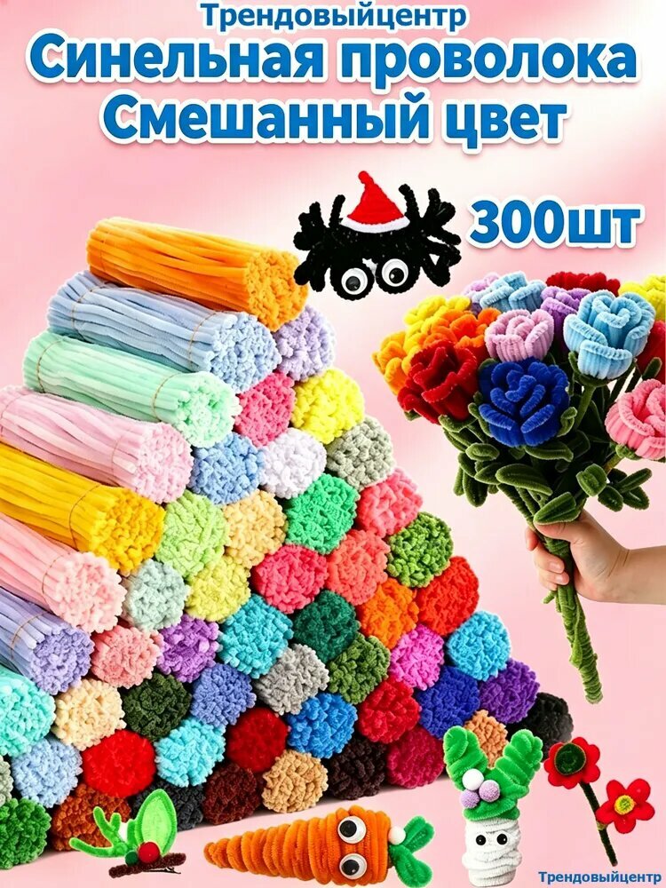Синельная проволока для рукоделия. Шенниловые палочки Набор 300 шт. диаметр 0,6см