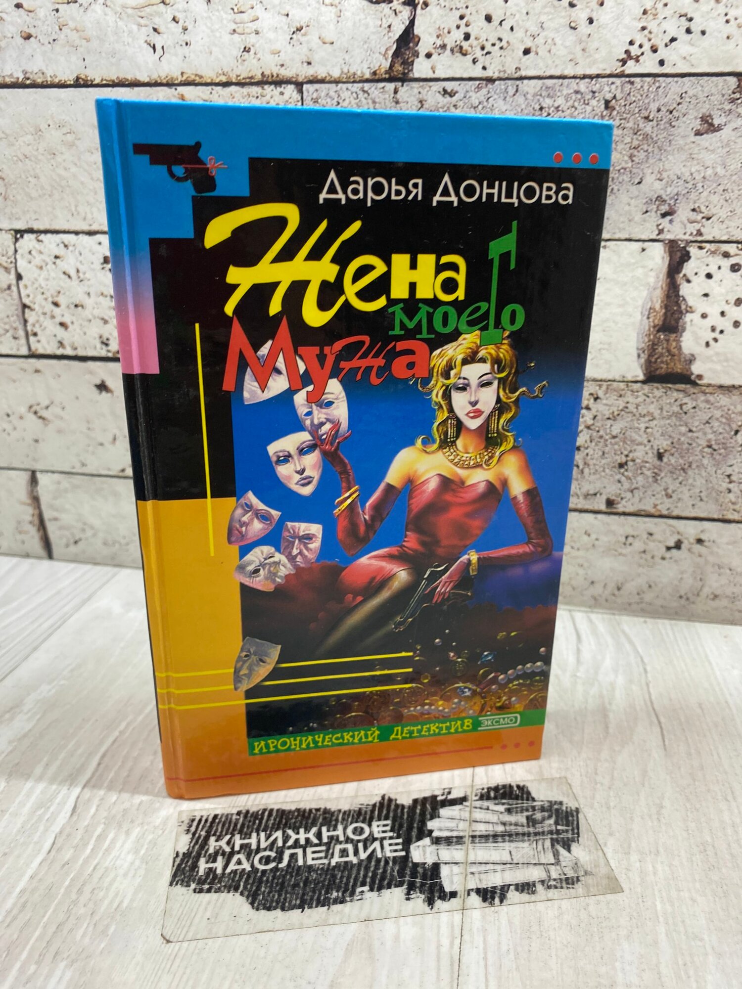 Донцова Д. Жена моего мужа Эксмо 2001г