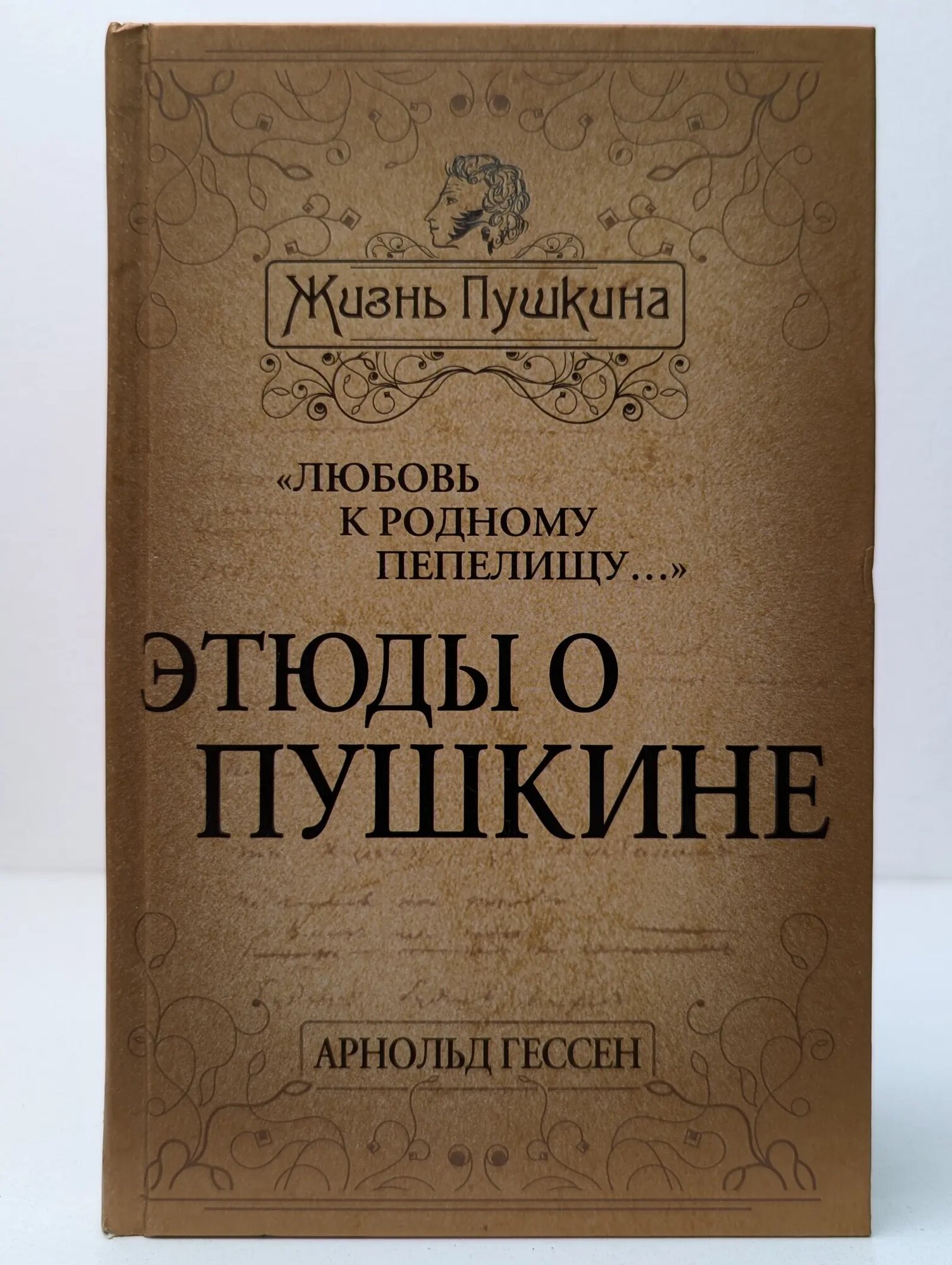 Жизнь Пушкина. Любовь к родному пепелищу. Этюды о Пушкине Гессен Арнольд Ильич 2015