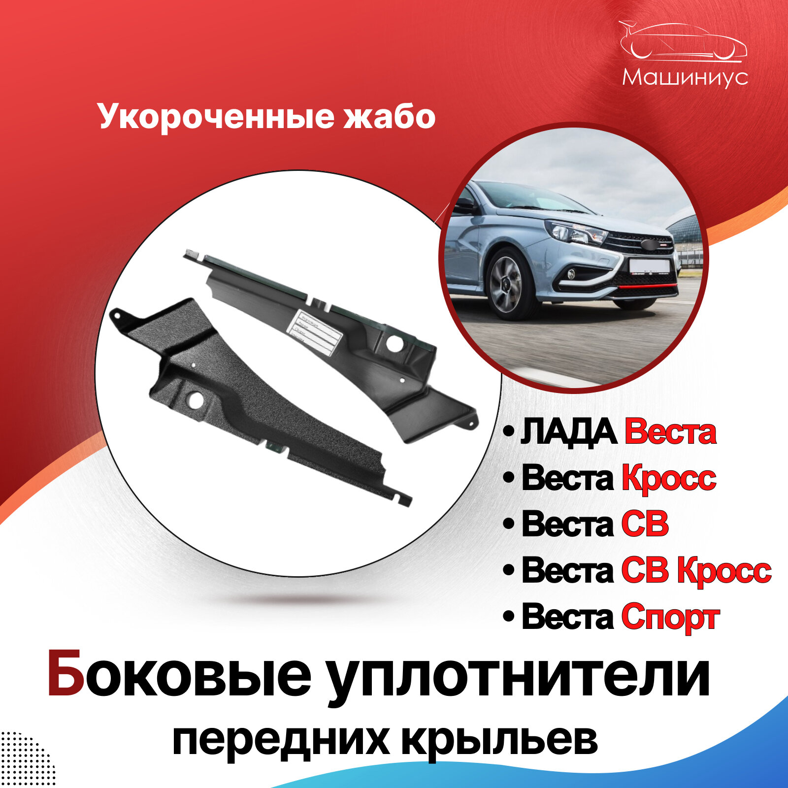 Боковые уплотнители передних крыльев (укороченные) для Лада Веста, СВ, Кросс, Спорт