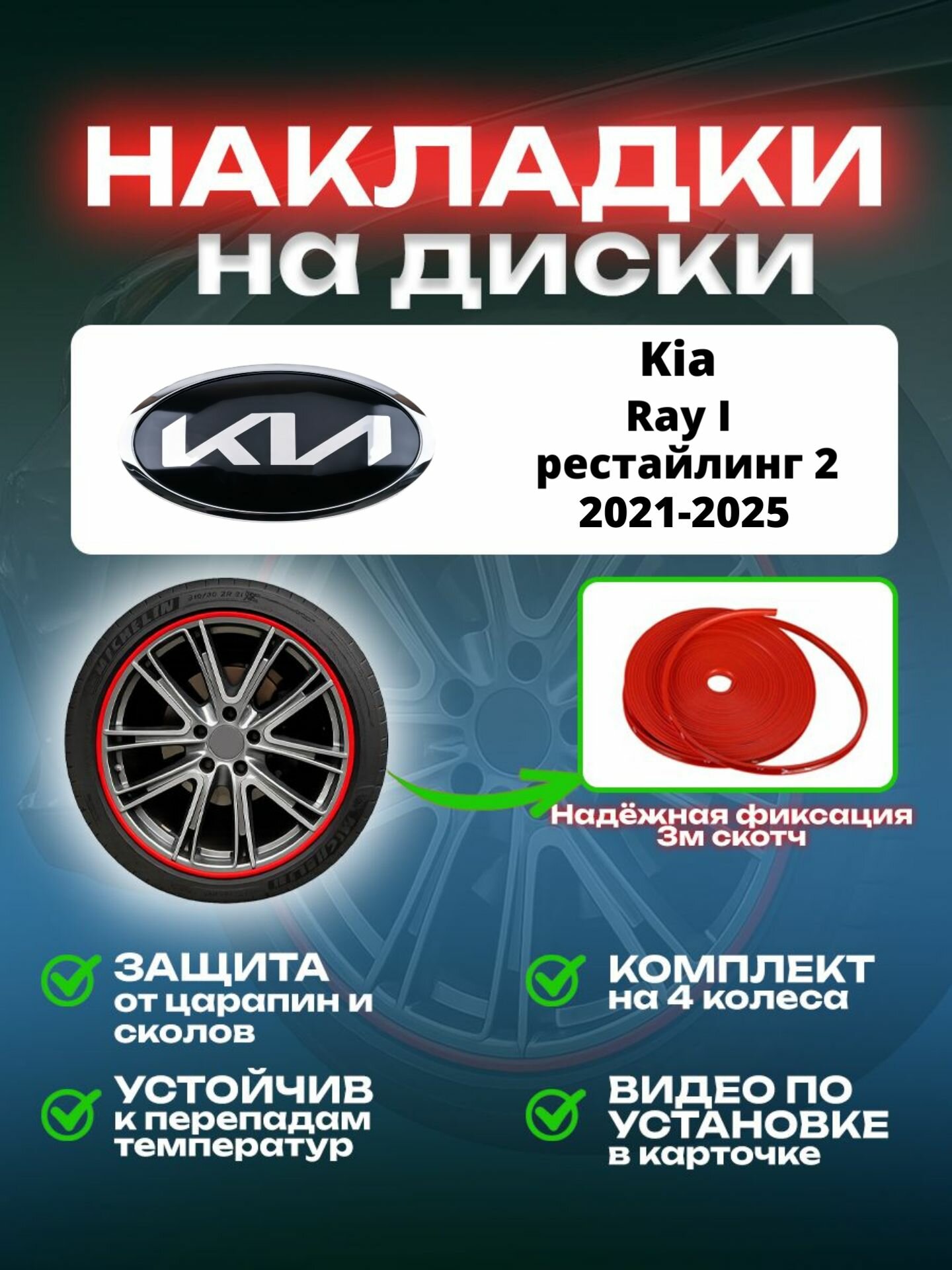 Накладки на диски Kia Ray I рестайлинг 2 (2021-2025)/ Киа Рэй 1 поколение рестайлинг 2, цвет красный