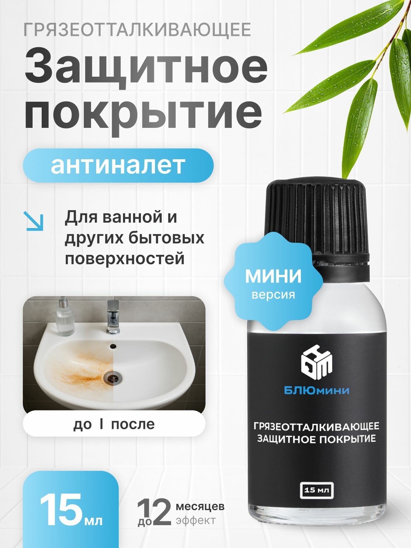 Грязеотталкивающее средство для уборки сантехники, душевых кабин, ванн, стекол и зеркал, окон