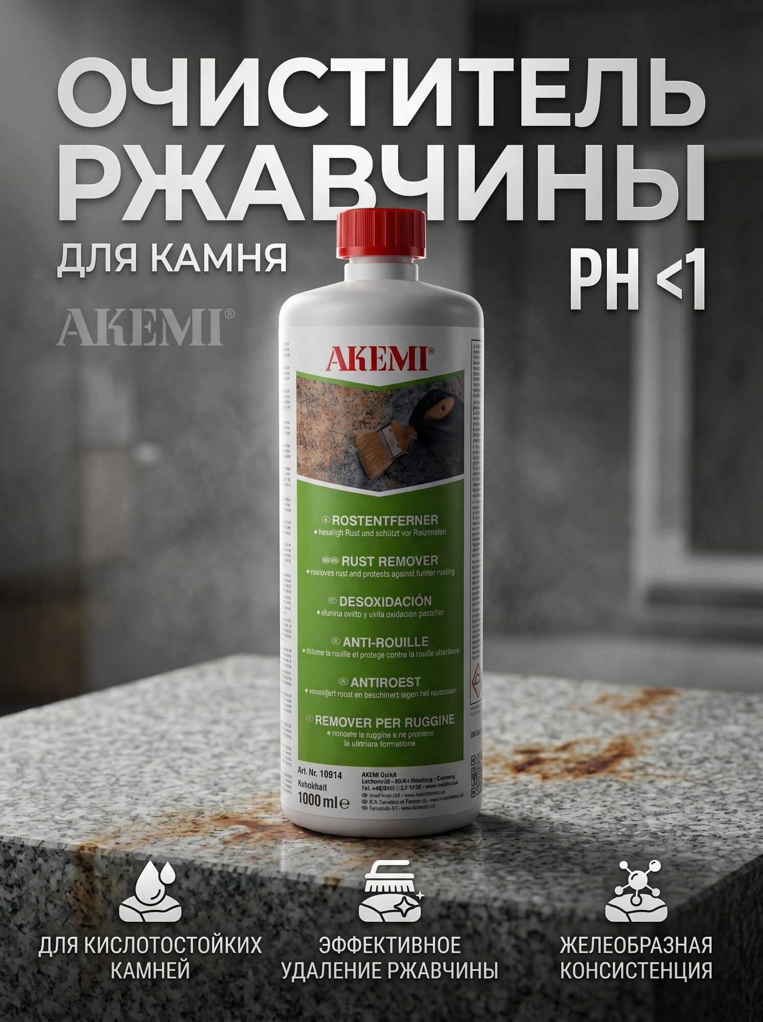 Акеми (Akemi) очиститель ржавчины для камня, 1л.