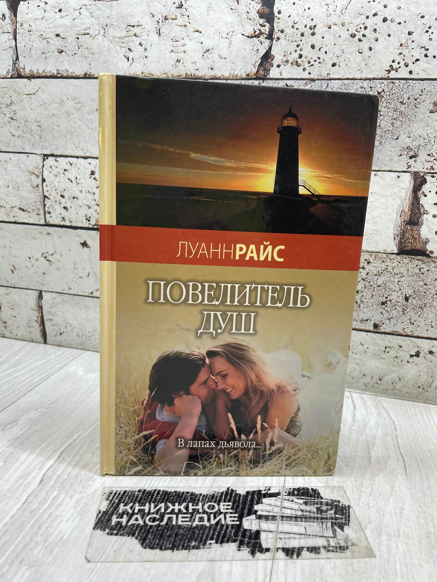 Райс Л. Повелитель душ. Мир книги 2007 г