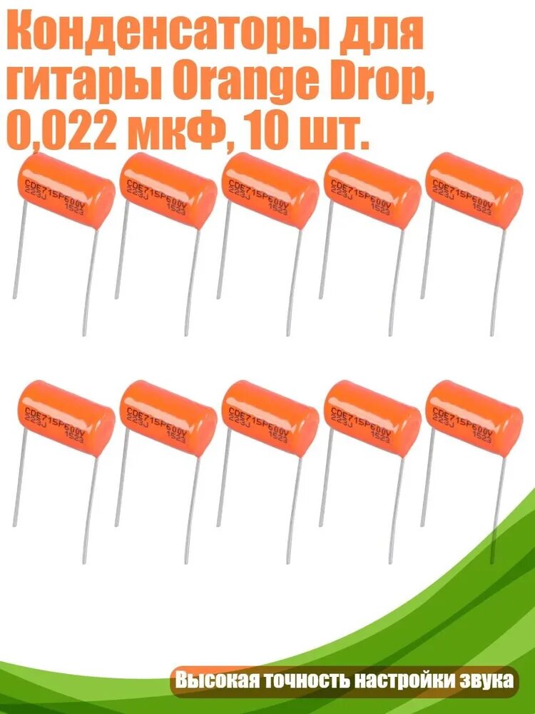 Конденсаторы для гитары Orange Drop, 0,022 мкФ, 10 шт.