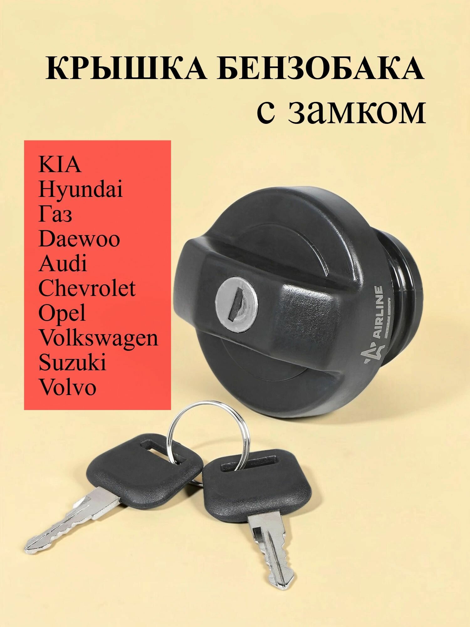 Крышка бензобака с замком и клапаном KIA / Hyundai / Газ / Daewoo и др