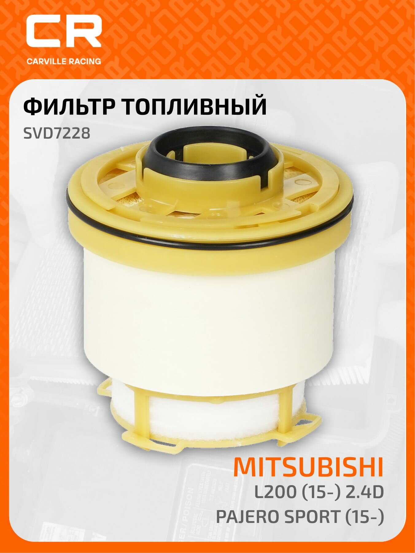 Фильтр топливный для Mitsubishi Pajero Sport (15-)/L200 (15-) 2.4D 6000608218 CARVILLE RACING SVD7228