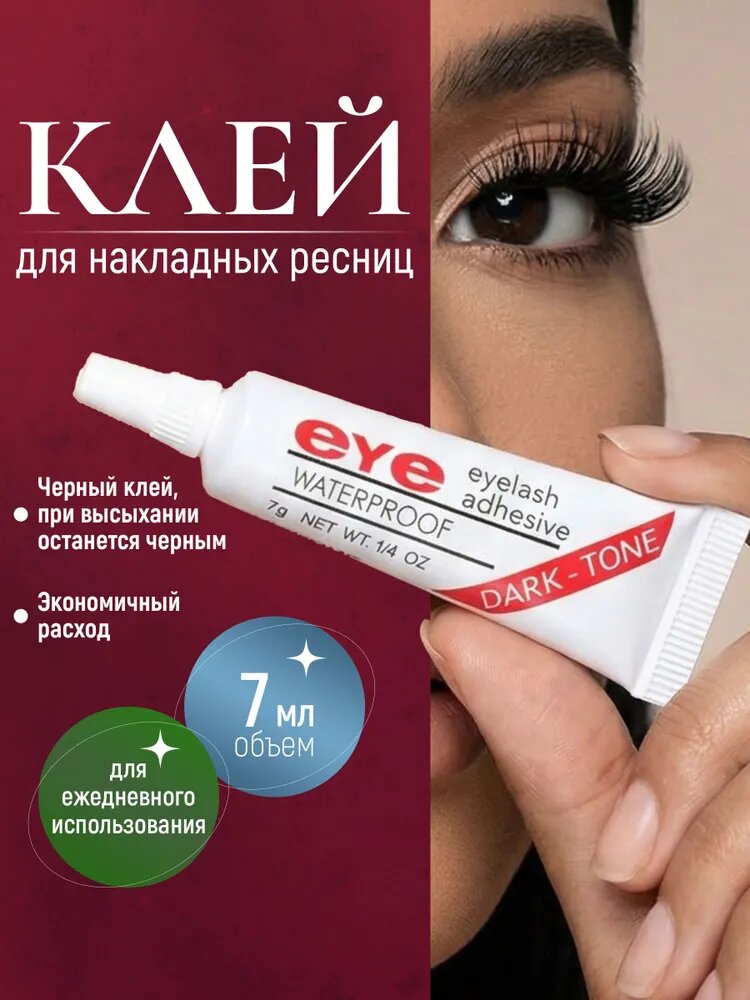 Клей для накладных ресниц/Клей для ресниц накладных черный