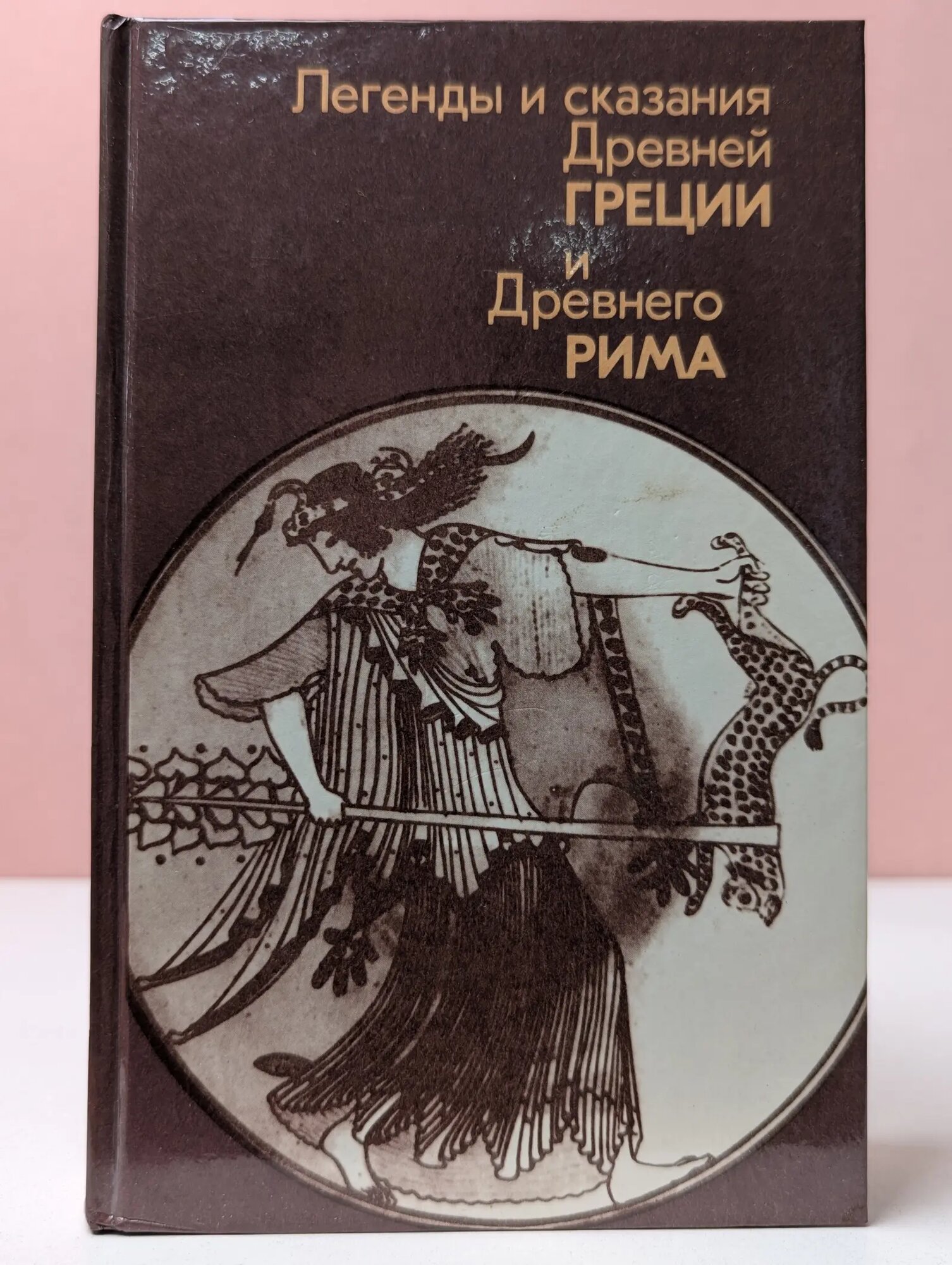 Легенды и сказания Древней Греции и Древнего Рима Кун Николай Альбертович (сост.) 1987