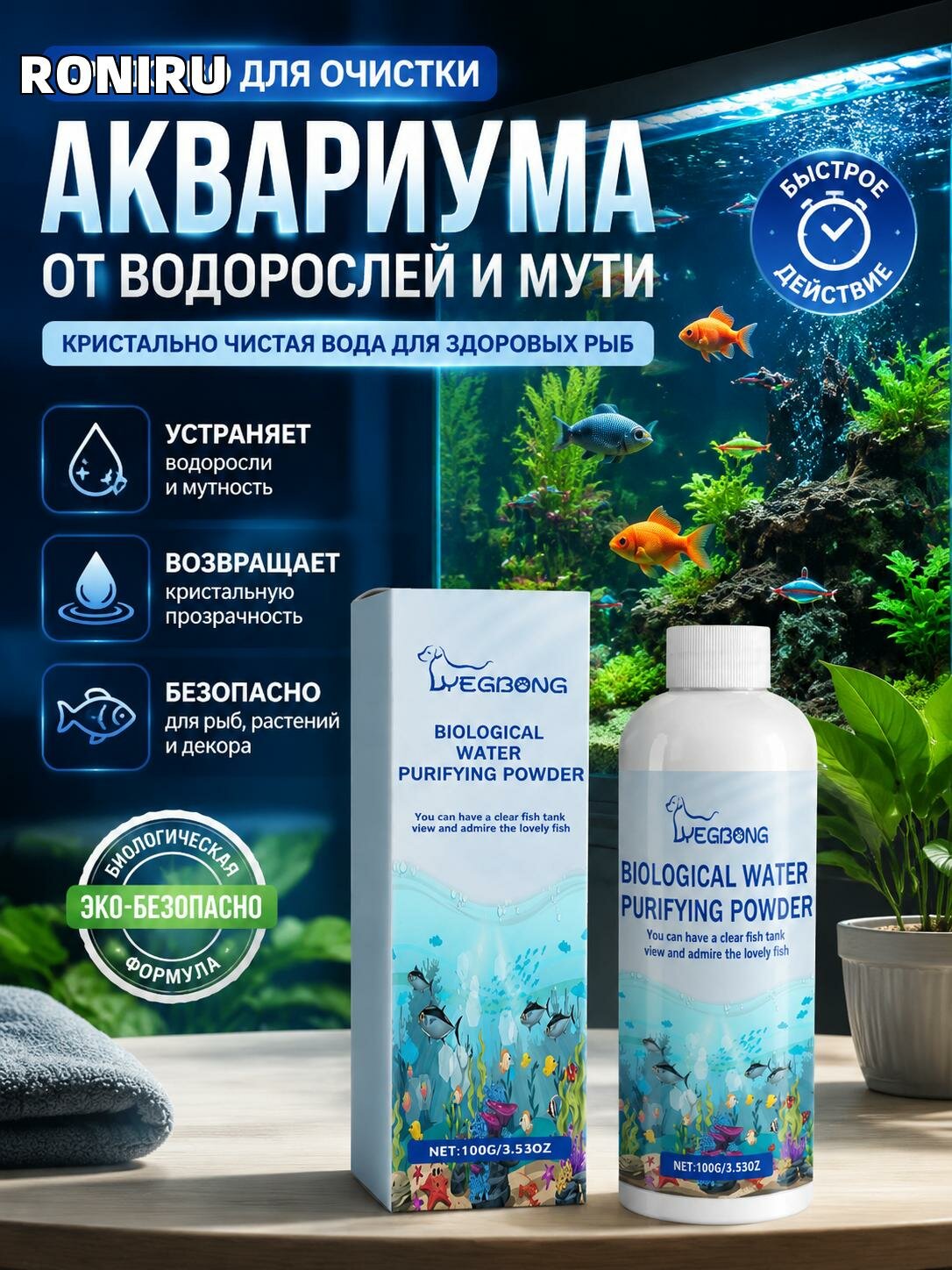 Средство для очистки аквариума от водорослей и мути, быстро растворяется, возвращает прозрачность воды для рыб