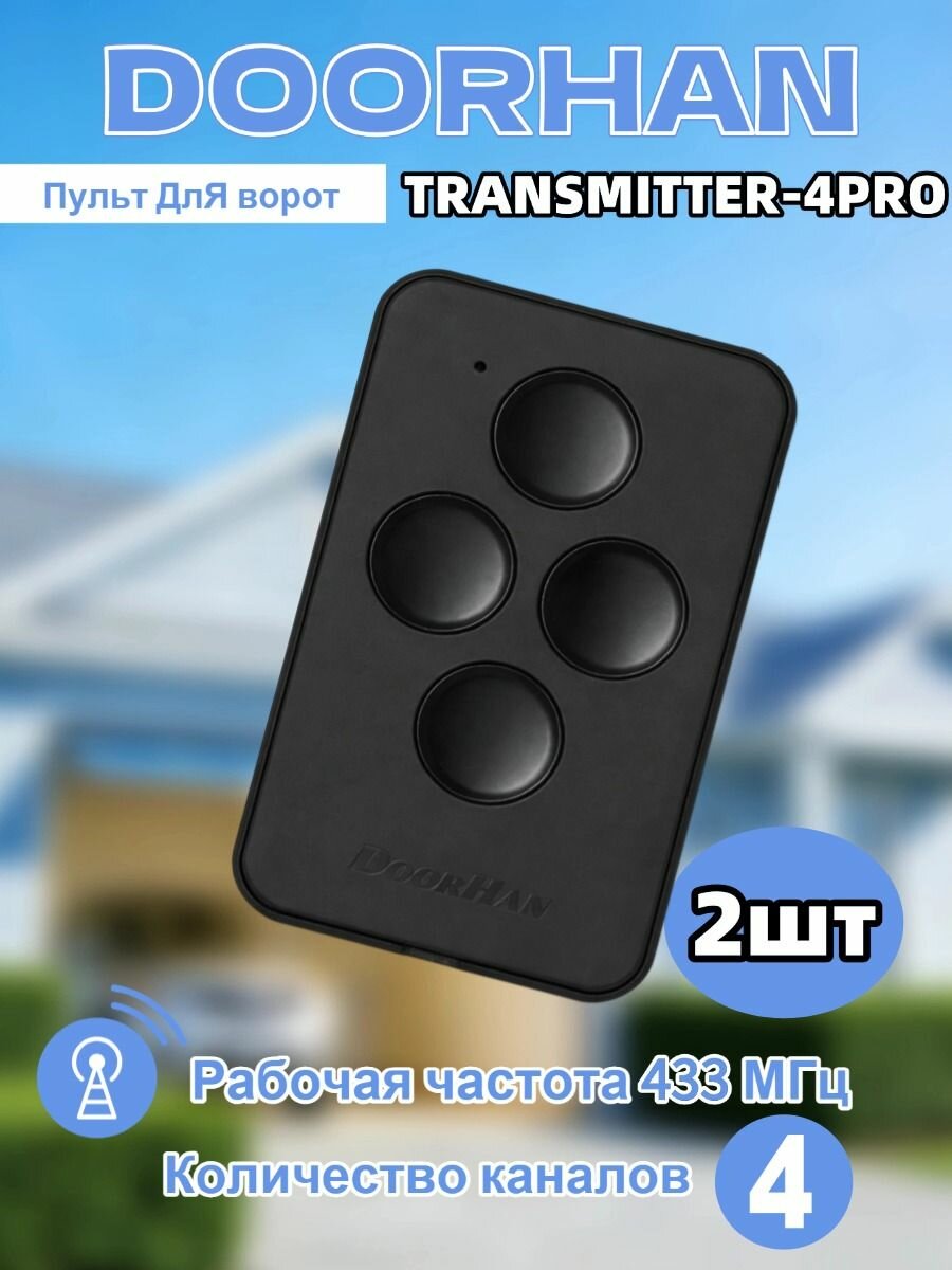 Пульт для ворот DoorHan TRANSMITTER-4PRO-Black пульт-брелок ДорХан