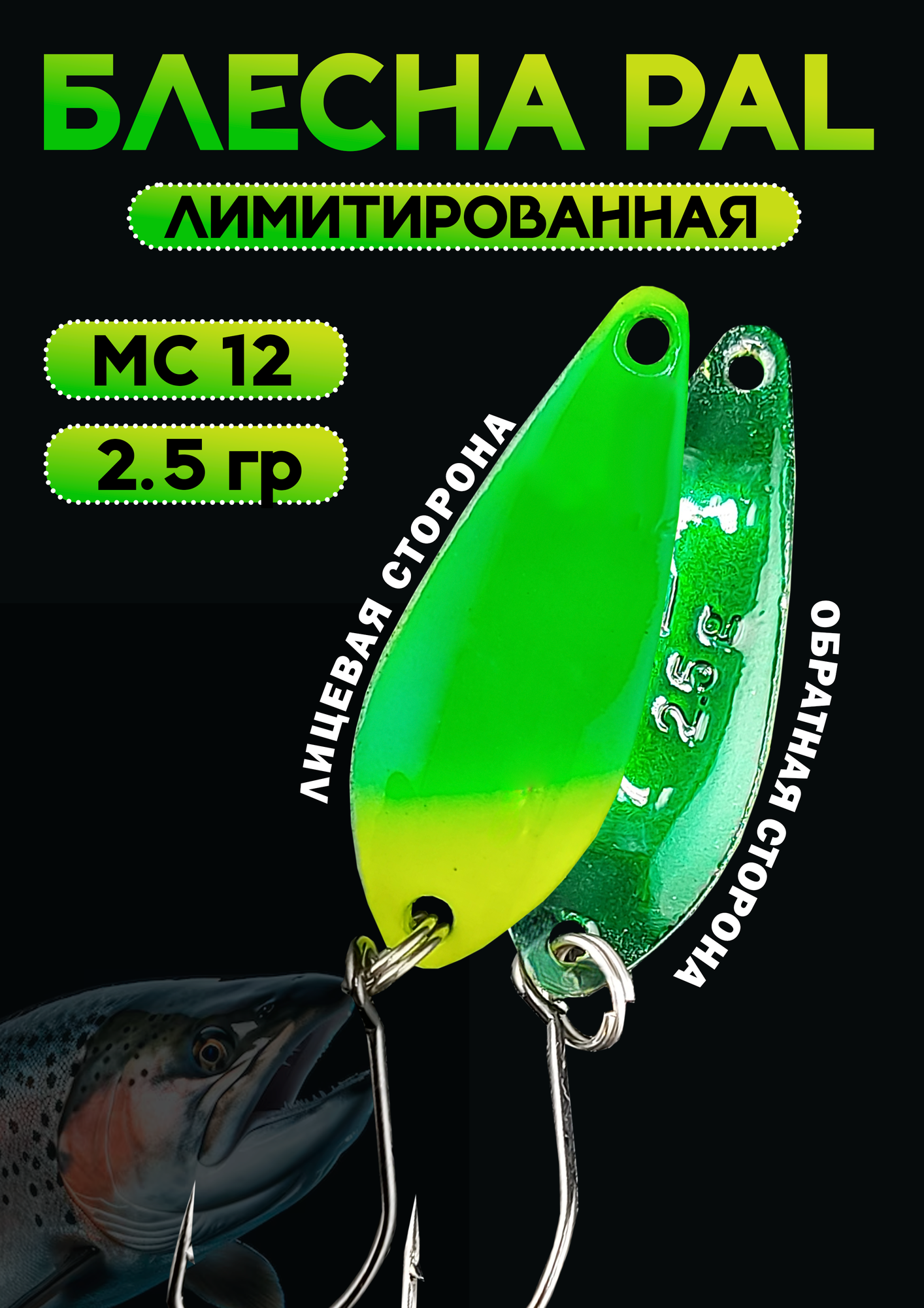 Блесна Pal 2.5 зелёное яблоко, колебалка для рыбалки MC12 на форель