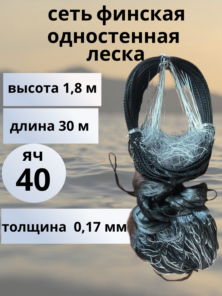 Сеть финская ячея 40мм 1,8*30 м одностенная