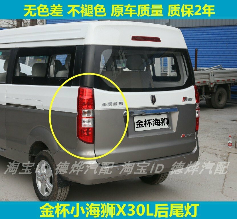 Задний фонарь для Brilliance Jinbei X30L правая сторона пассажира замена, 1 шт, оригинальное оборудование