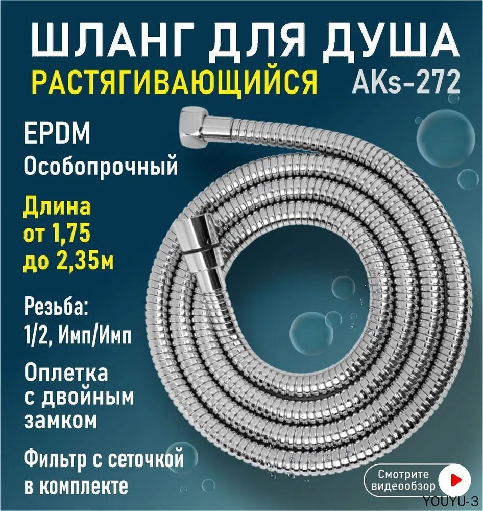 Шланг для душа нержавеющая сталь 1,75 м 1/2"(импорт) - 1/2"(импорт) AquaKratos AKs-272 люкс