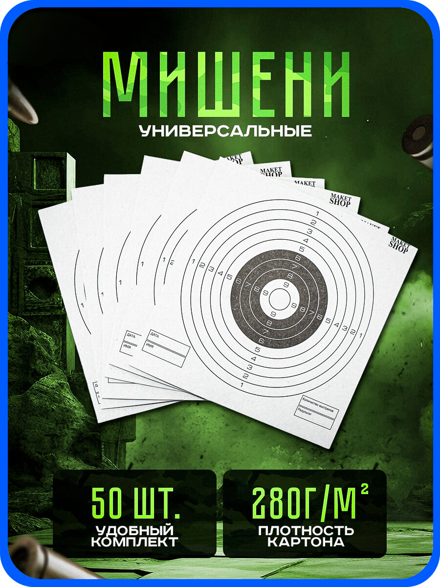 Мишень для пневматики 14x14 см 50 шт. / Мишень для стрельбы картон