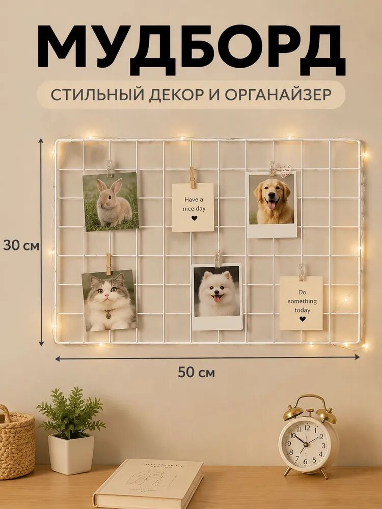Органайзер-решётка белая, держатель для фото на стену 50х30см/ Мудборд настенный/ Панно держатель для заметок