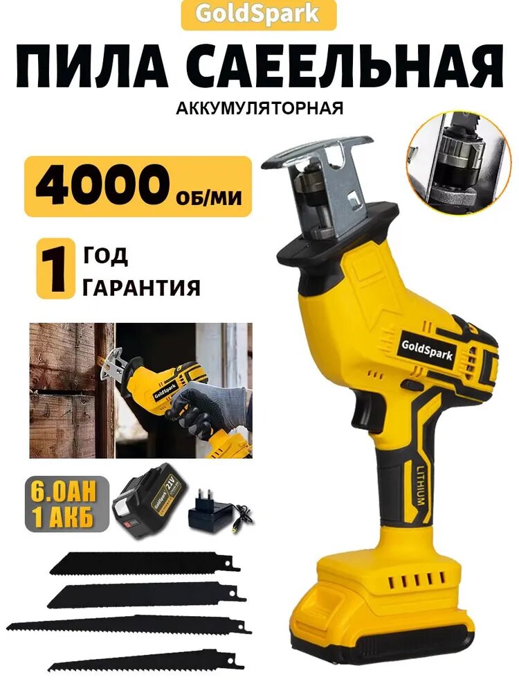 Сабельная пила аккумуляторная GoldSpark(4 * пила, 1 батареи 6000mah)