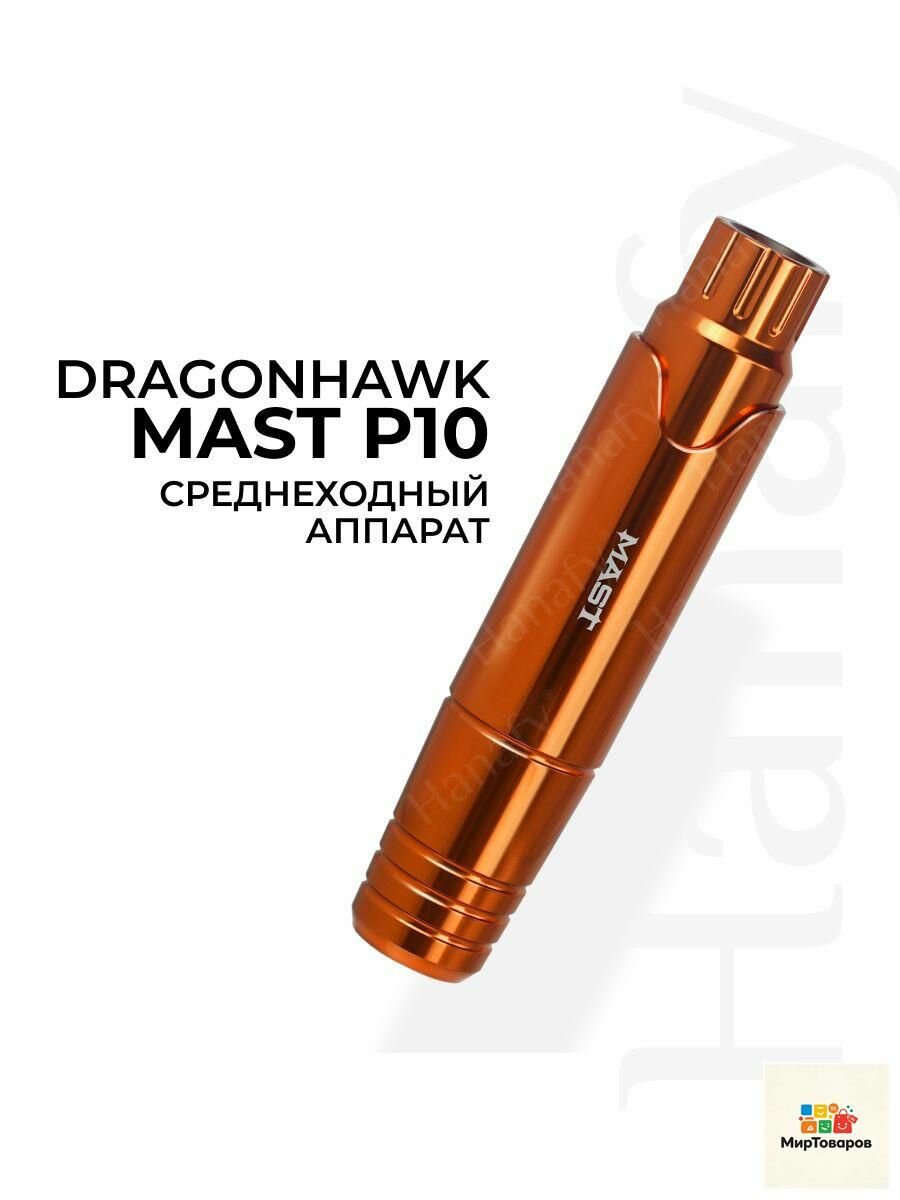 Тату-машинка для перманентного макияжа/татуажа Dragonhawk Mast P10