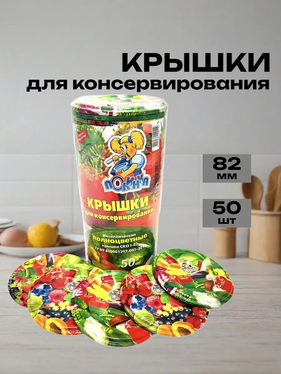 Крышки для банок СКО-82, полноцвет, 50 шт