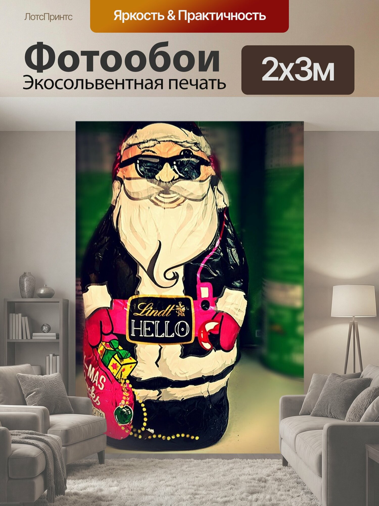 Фотообои "Санта клаус, шоколад, линдт" 200x300 см. экосольвентная печать