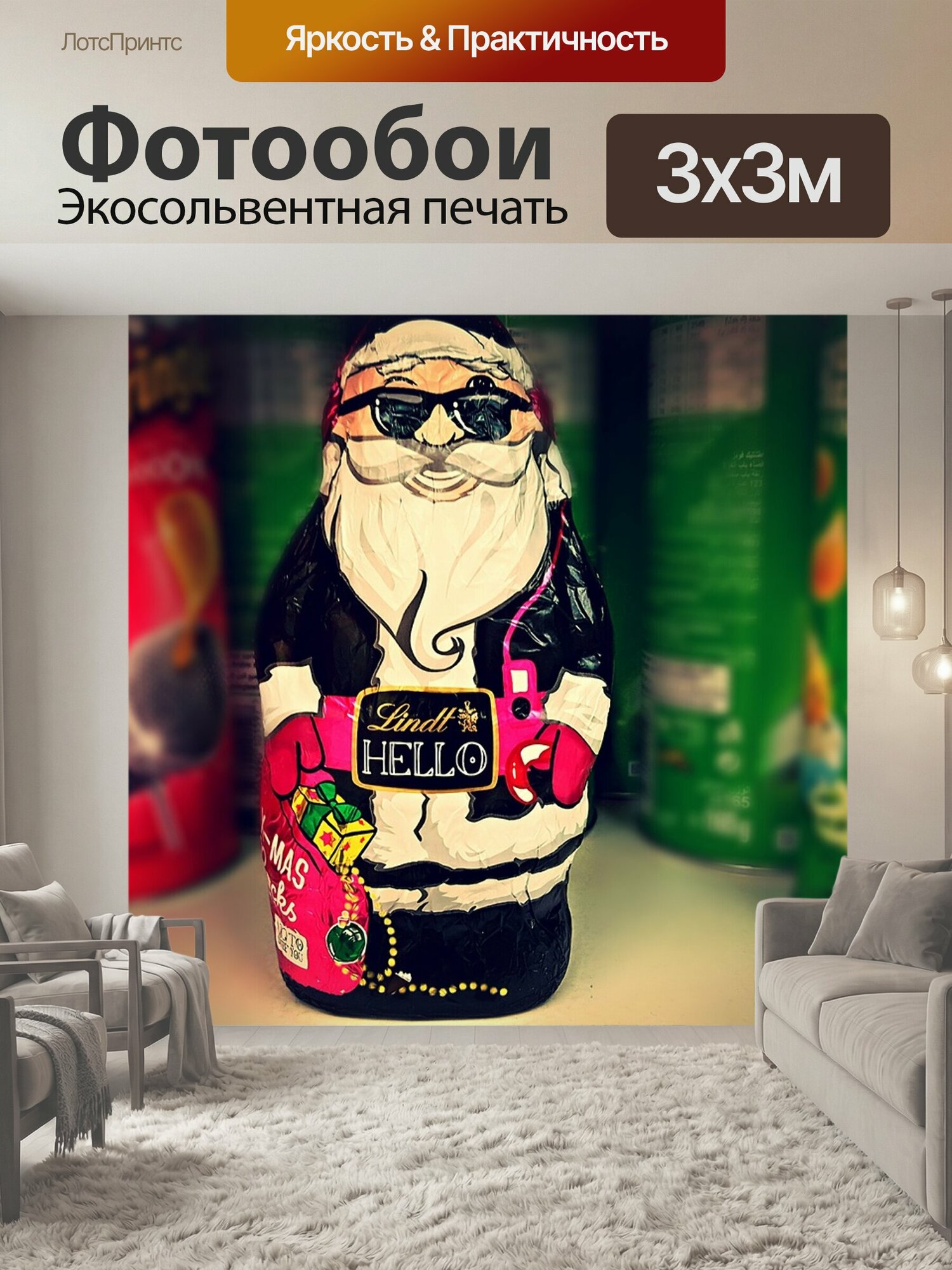 Фотообои "Санта клаус, шоколад, линдт" 300x300 см. экосольвентная печать