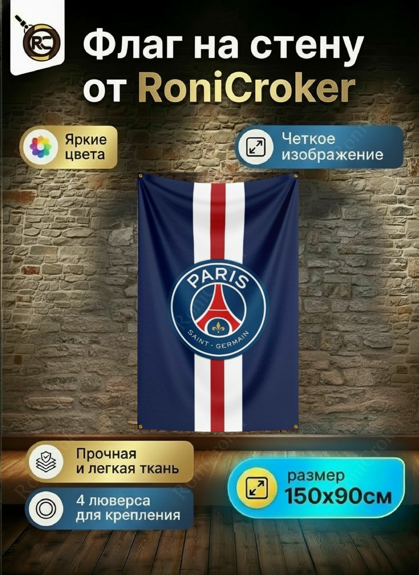 Флаг плакат баннер FC Paris Saint German PSG ФК Пари Сен-Жермен ПСЖ