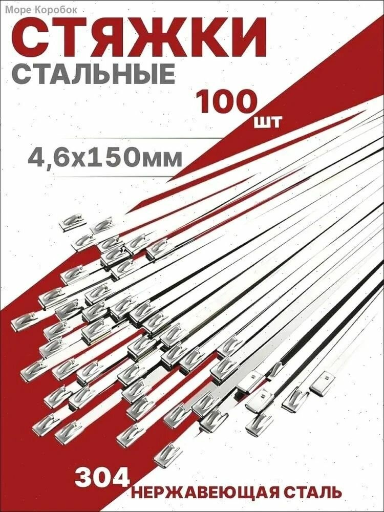 Стяжка 4.6мм x 150мм до 150мм, 100 шт, Нержавеющая сталь нержавеющая 4.6x150 100шт