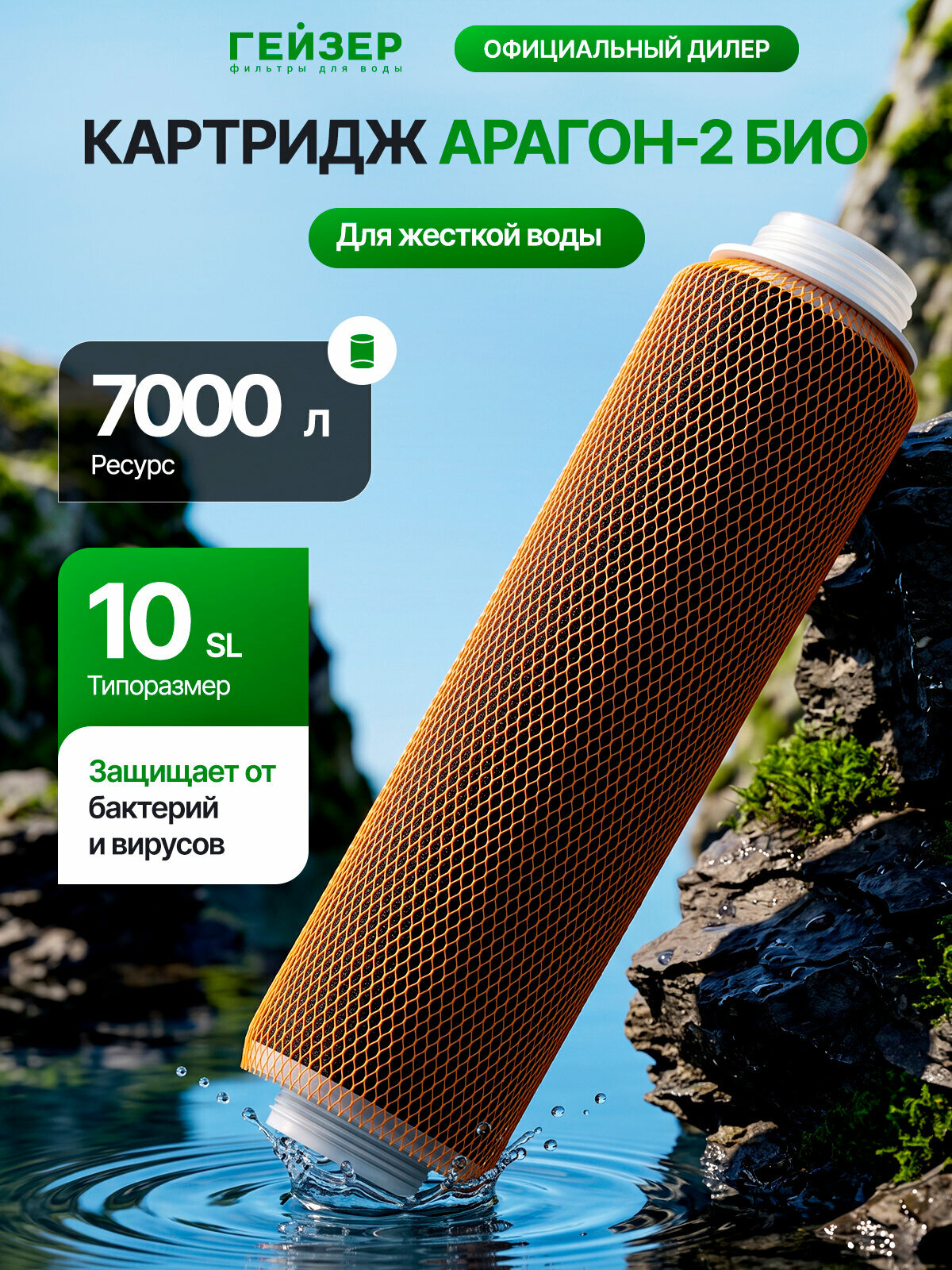Сменный картридж для фильтра воды Гейзер Арагон 2 БИО 10SL, для жесткой воды