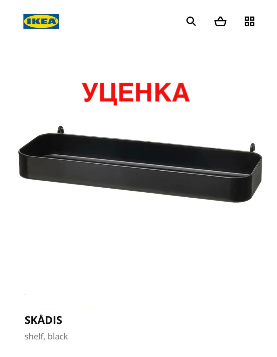 Уценка(потертости) Полка для панели для хранения IKEA SKÅDIS ,28х9х3 см, черный