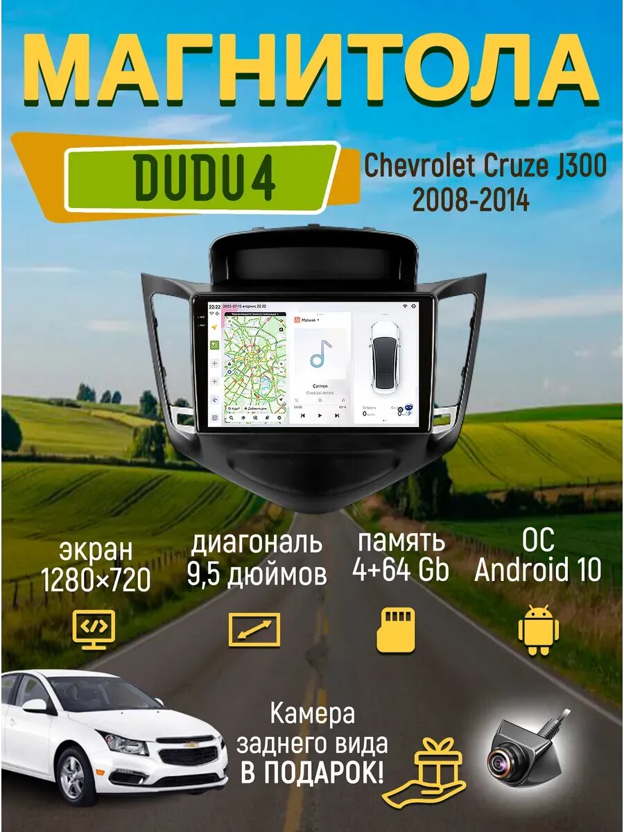 Магнитола Dudu4 для Chevrolet Cruze J300 2008-2014 4+64