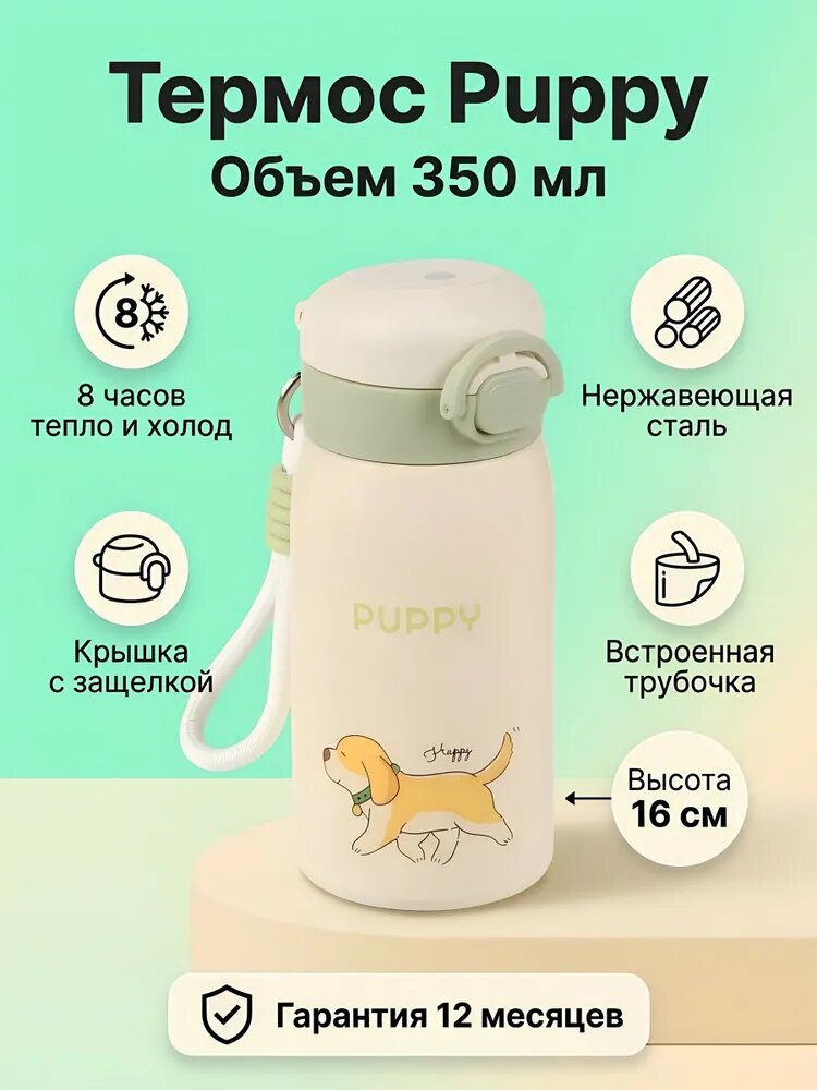 Термос Puppy нержавеющая сталь 350 мл узкая горловина с трубочкой и крышкой-защёлкой, молочный Y4-9316