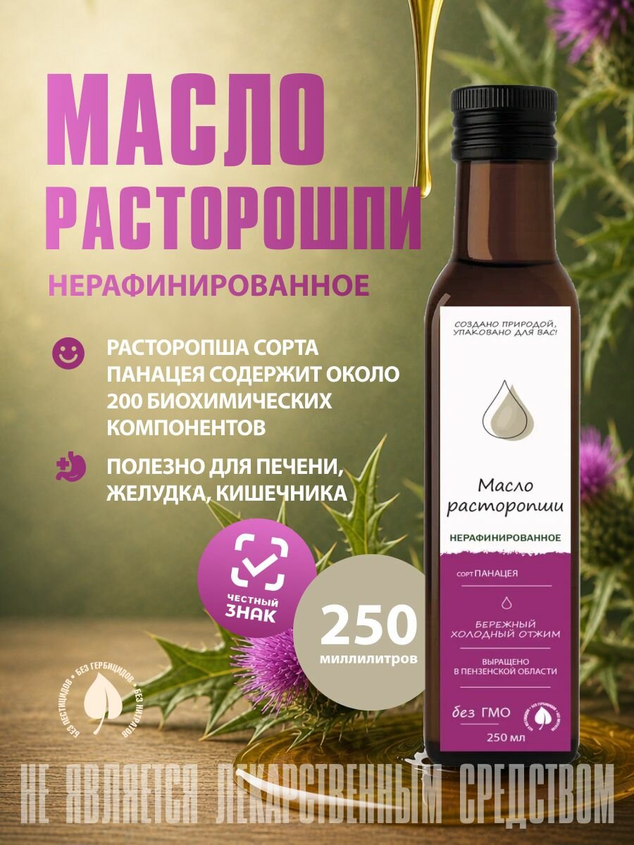 Масло расторопши нерафинированное холодного отжима 250 мл